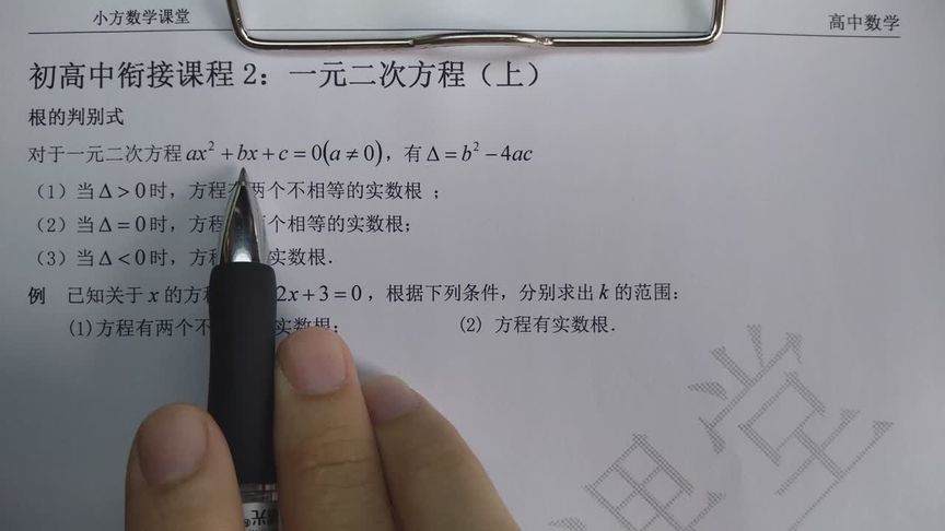 初高中衔接课程2:一元二次方程(上),根的判别式,高频考点