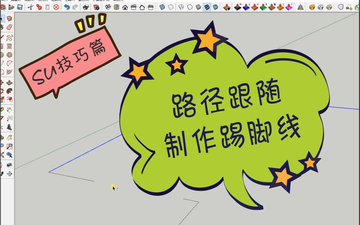 草图大师怎样制作踢脚线,草图大师入门教程