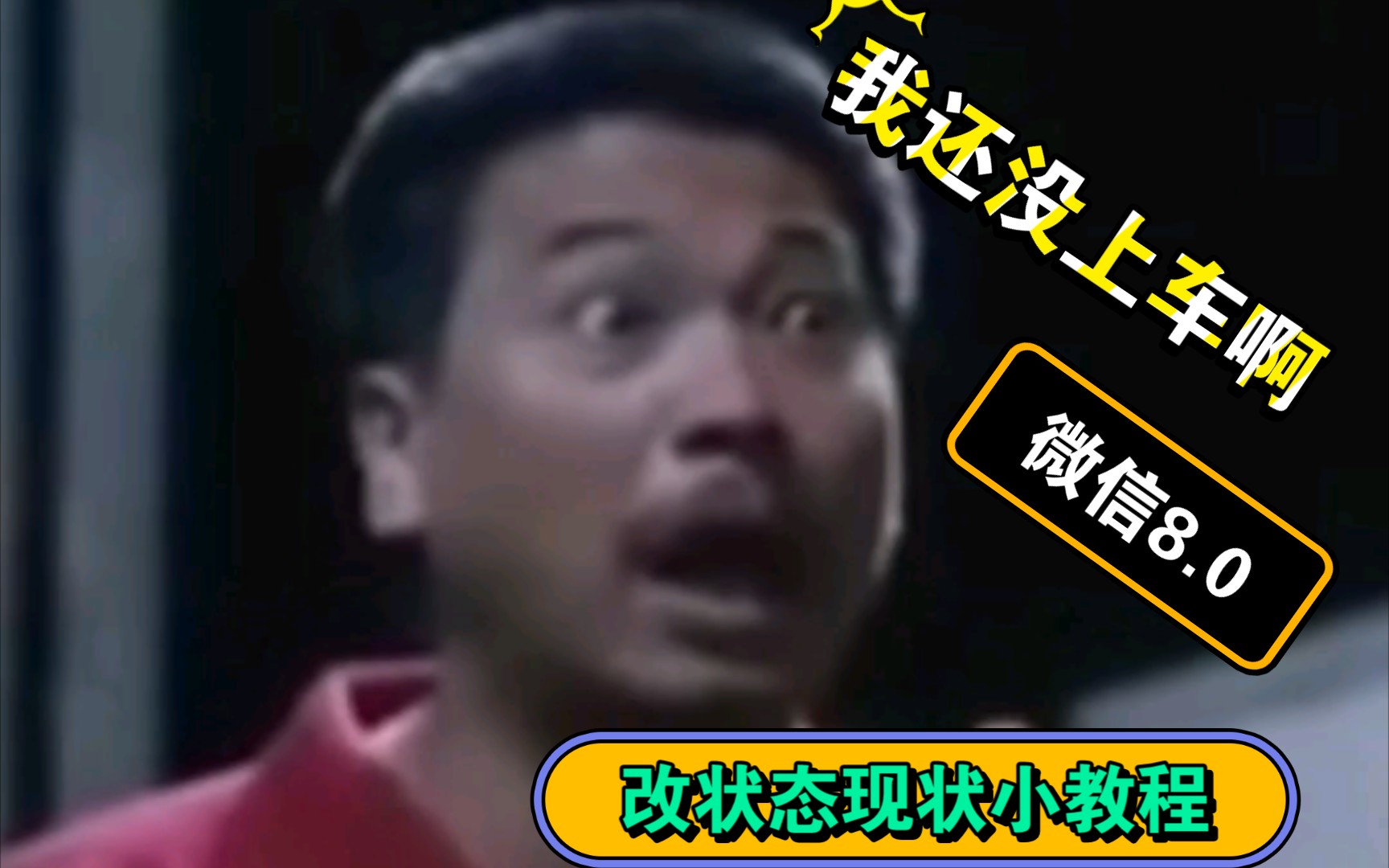 微信8.0新功能状态现状修改小教程