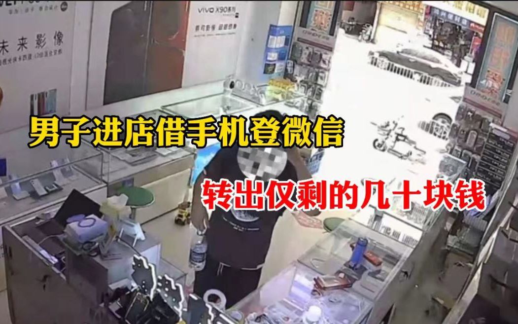 男子进店借手机登微信,转出仅剩的几十块钱!