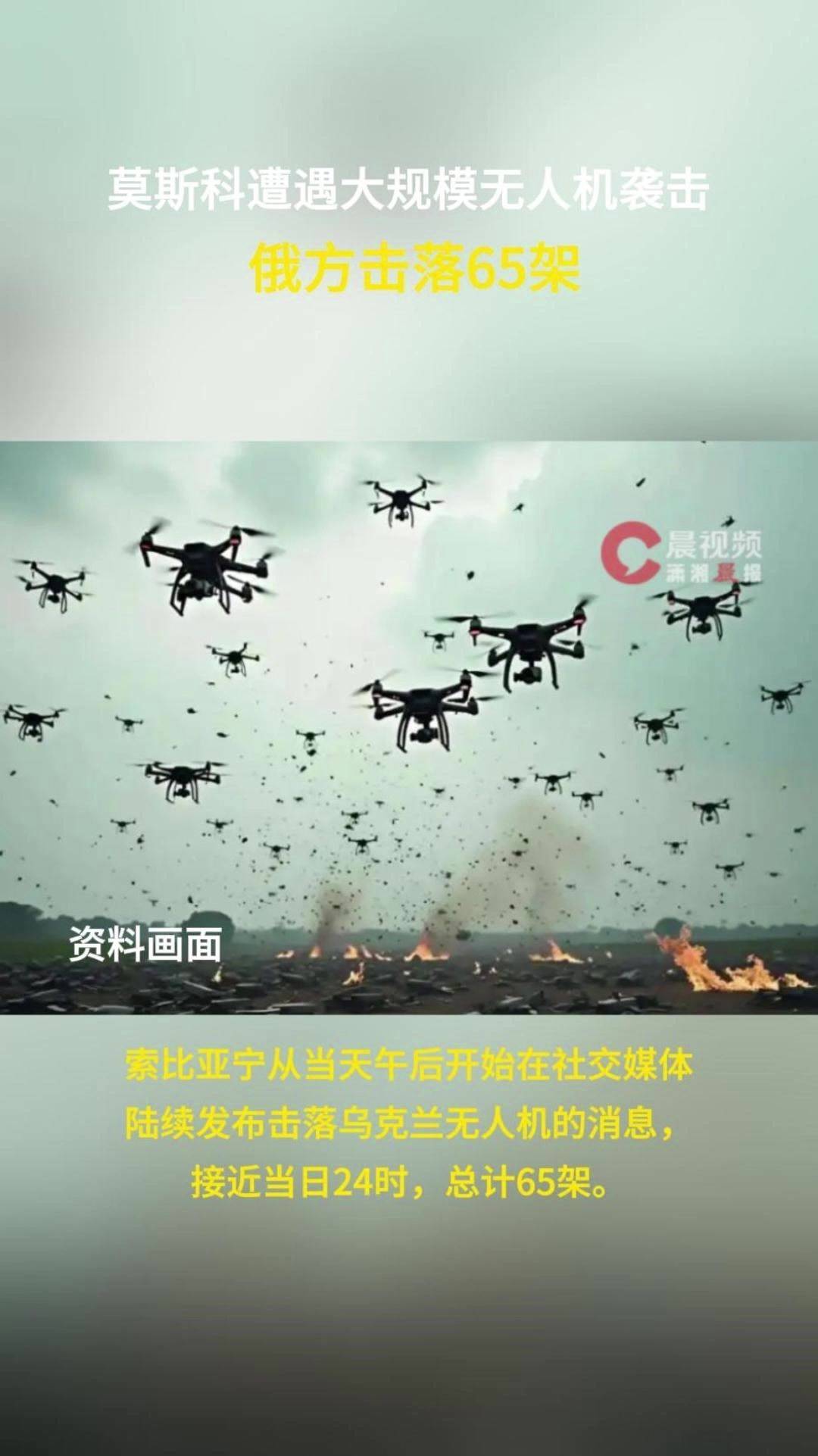 莫斯科遭遇大规模无人机袭击,俄方击落65架