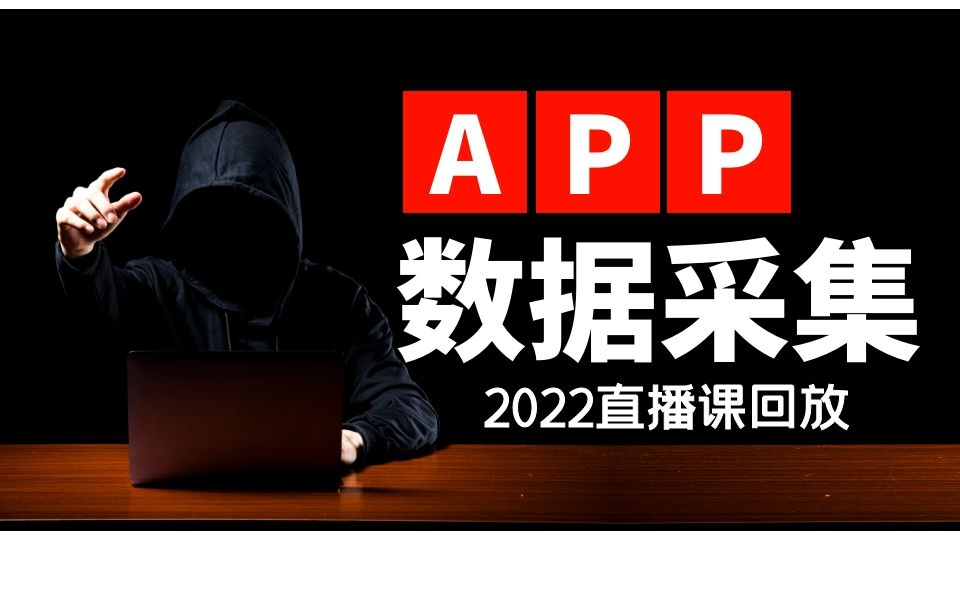 Python爬虫基础入门/抖音APP自动爬取