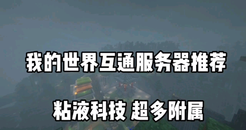 我的世界手机电脑互通服务器,互通,加群获取IP