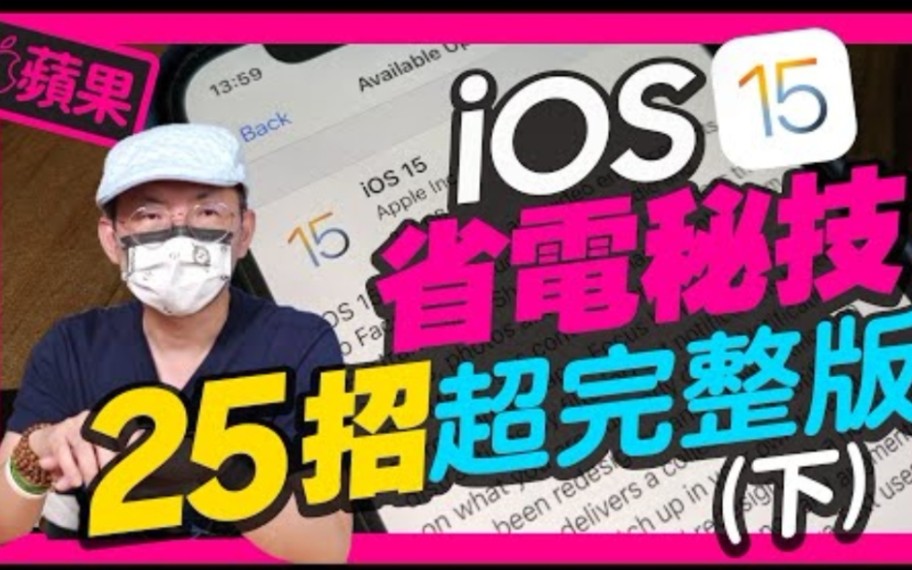 iPhone耗电快? Apple iOS15省电秘招(下) l 行动电源也不用了 Ft....