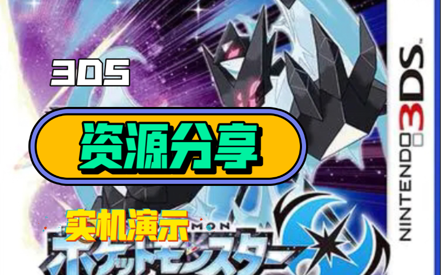 附下载 精灵宝可梦究极月 3DS演示
