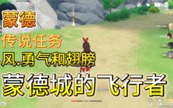 ...风、勇气和翅膀-与安柏对话-前往考试地点-按指定路线限时飞抵终点-...