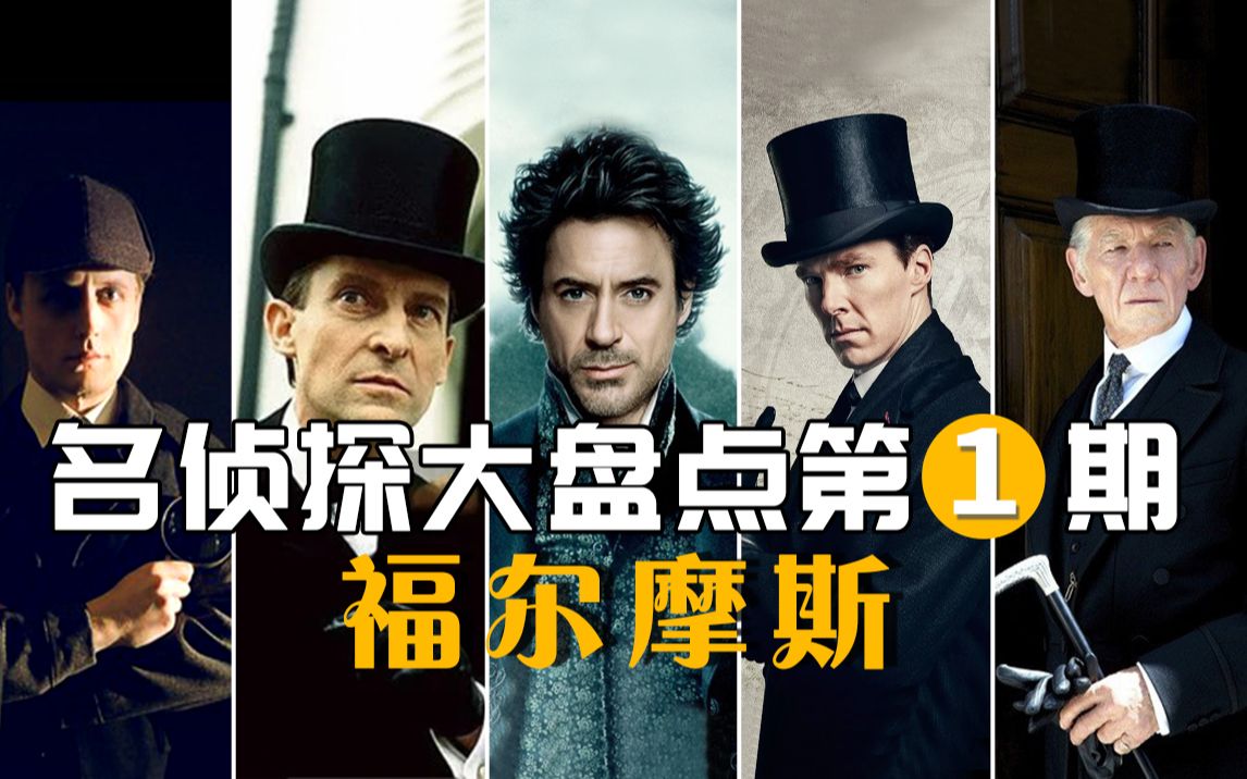 【名侦探盘点第1期】史上最知名的侦探—福尔摩斯