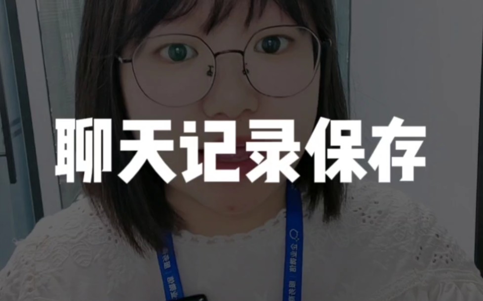 企业离职员工的聊天记录保存#企业微信 #离职 #聊天记录