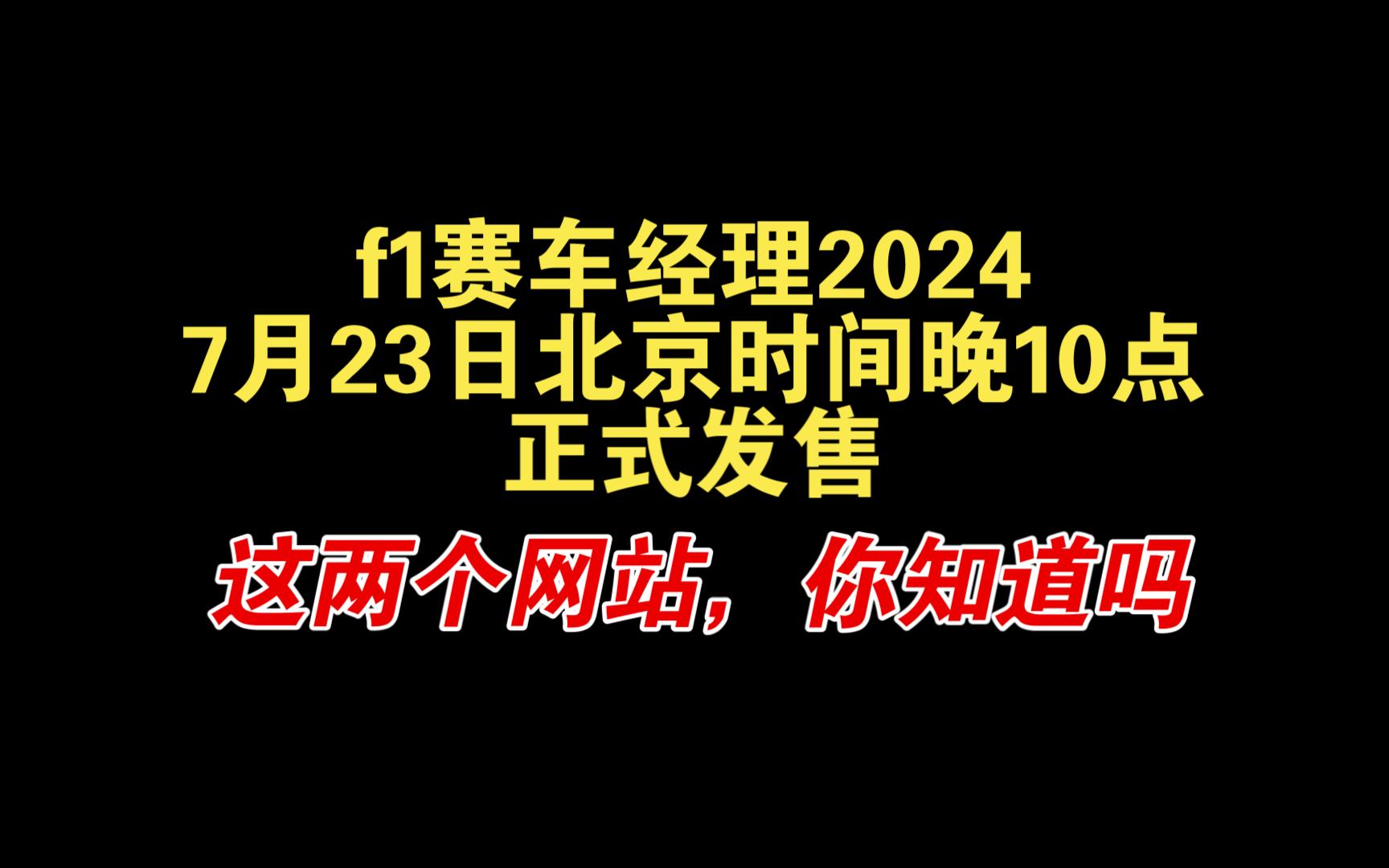 玩f1赛车经理之前,你需要知道的两个网站