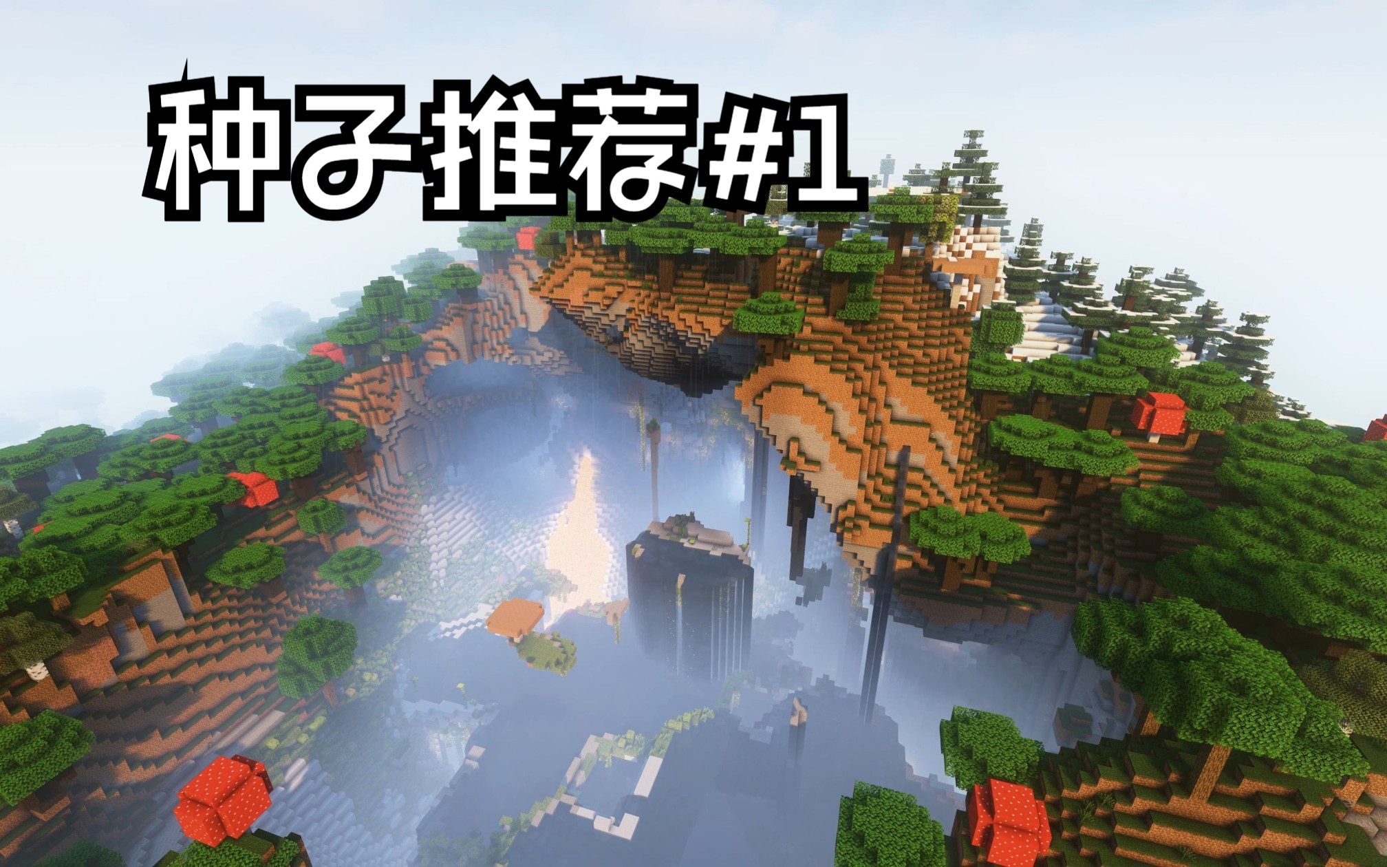 【我的世界/Minecraft】【4K】超美Java版种子推荐!#1