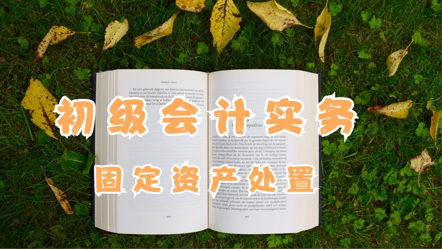初级会计实务之固定资产处置