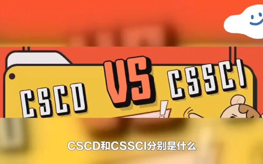 CSCD和CSSCI区别在哪?哪个认可度更高?