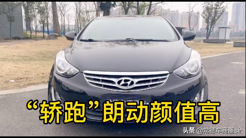 韩系经典车型现代朗动,轿跑的颜值高,发动机变速箱很稳定