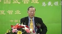 中国式管理总裁领导学 曾仕强06