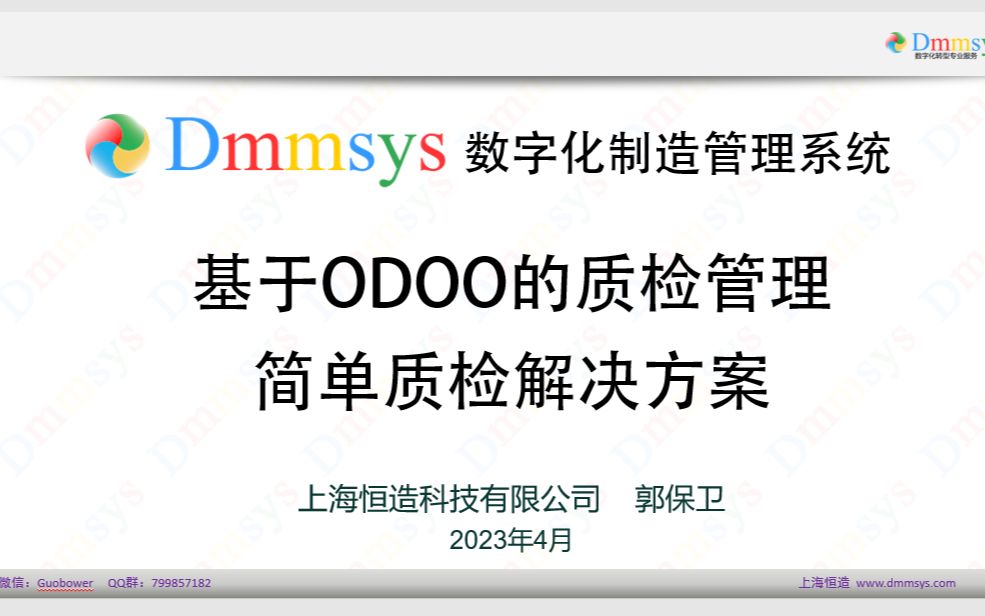 Odoo:Dmmsys数字化制造管理系统质量管理解决方案——简单质检