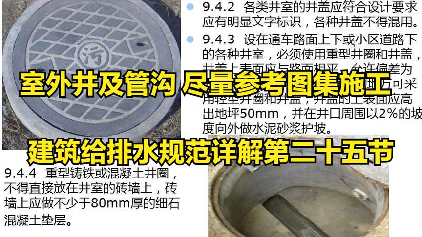 室外井及管沟 尽量参考图集施工 建筑给排水规范详解第二十五节