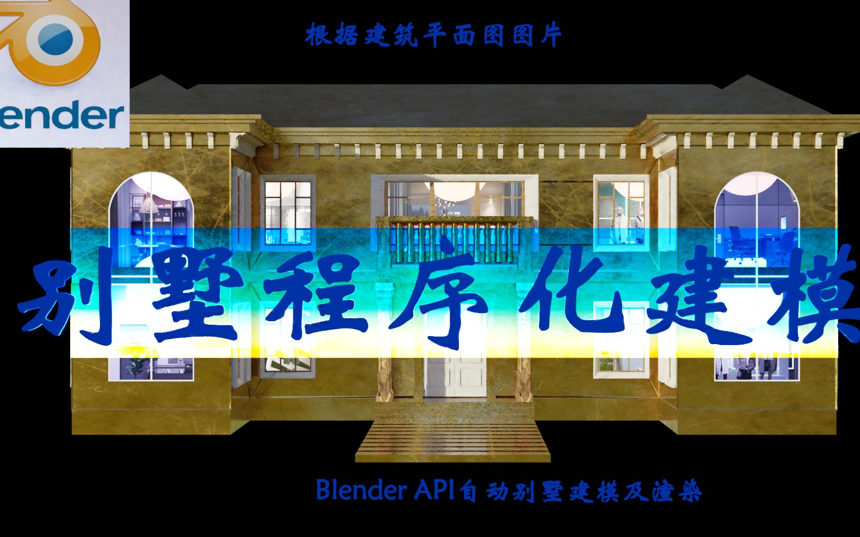 用Blender API开发自动建模插件在一分钟内自动生成别墅模型及渲染