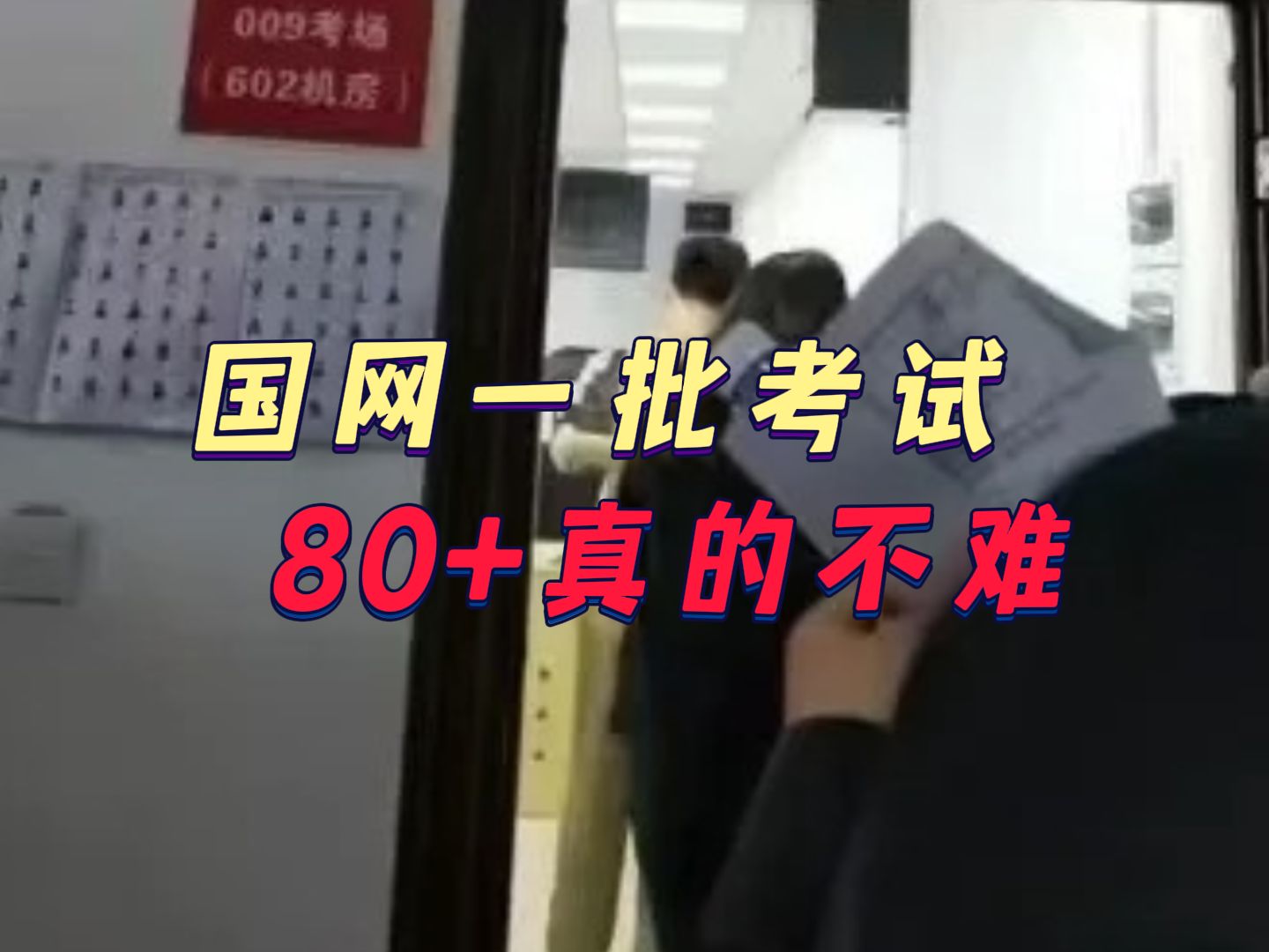 ...竞争人数突出重围,就看看去年国家电网一批笔试84分我是怎么复习的