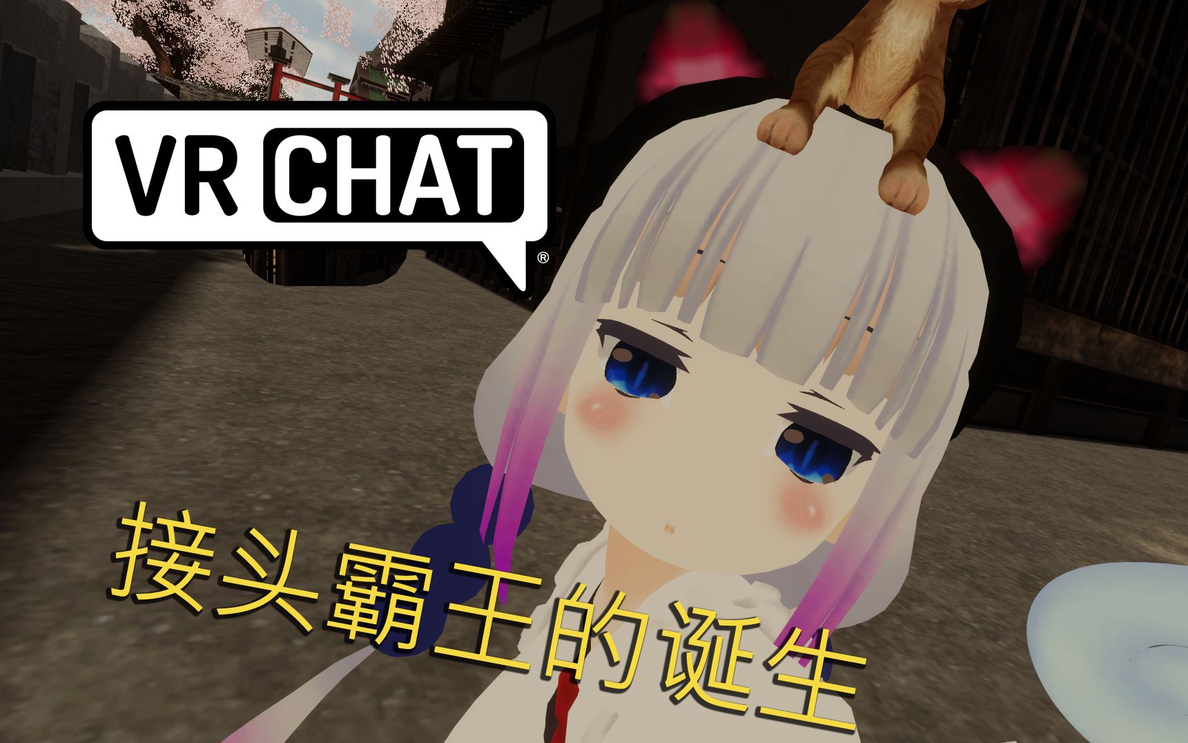 VRChat使用Blender 2.8来成为接头霸王! 模组换头换髮教学 [LoliKami]