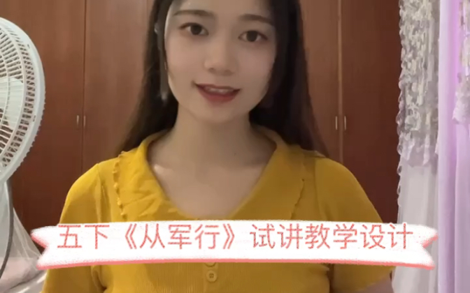五年级下册《从军行》高分试讲教学视频