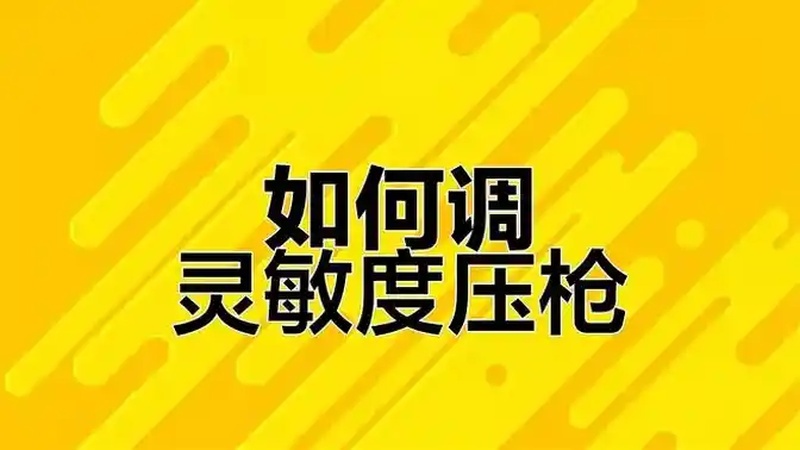 绝地求生压枪技巧全解析