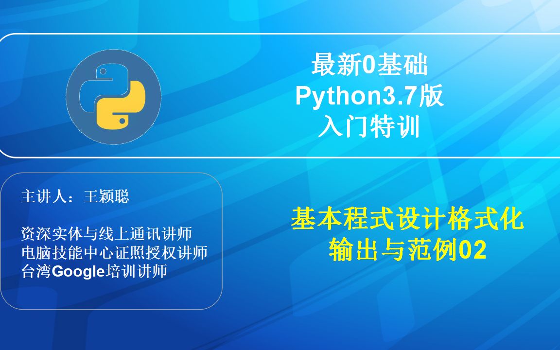 最新0基础Python3.7版入门特训视频教程08