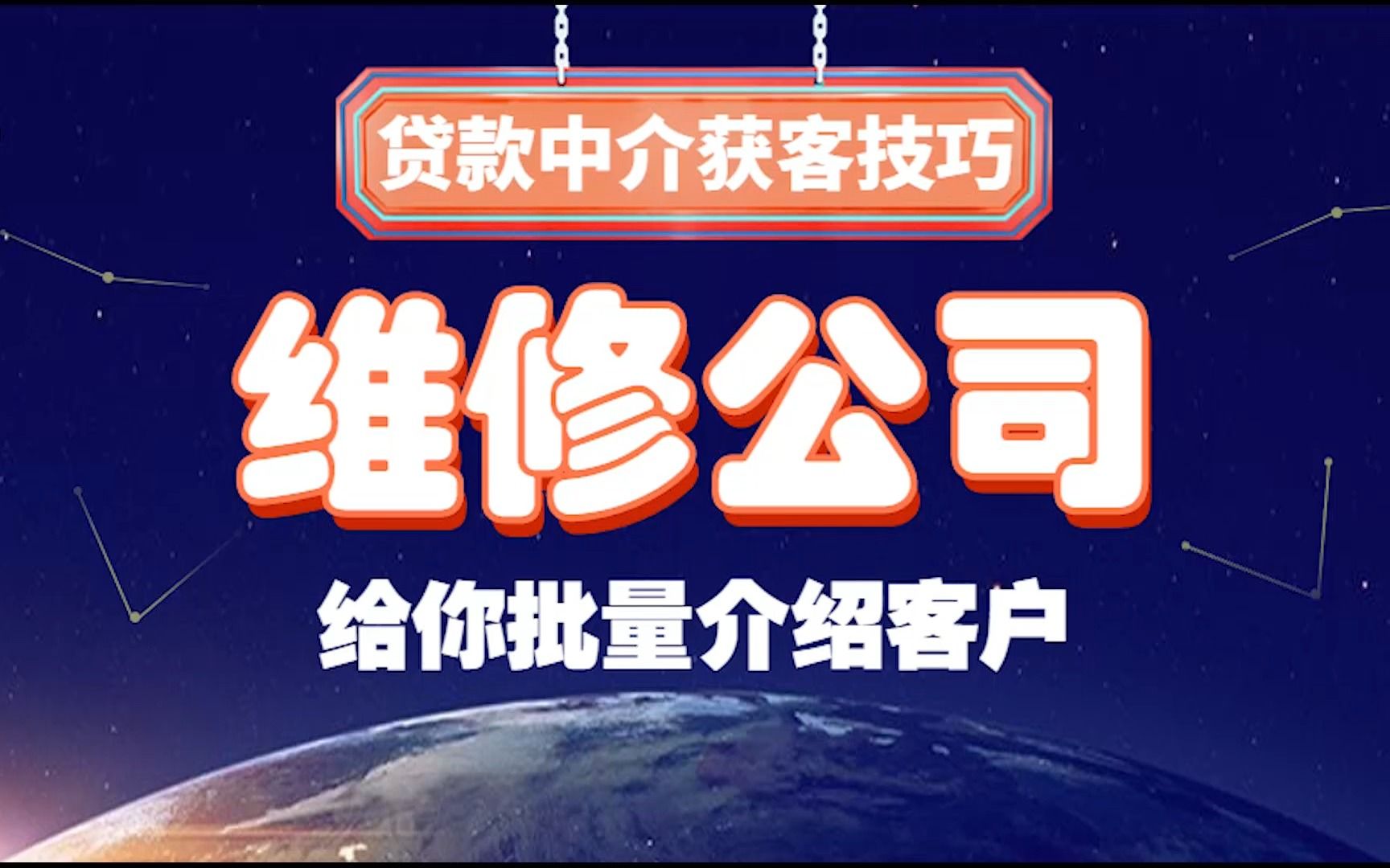 贷款中介获客:如何让维修公司给你批量介绍客户