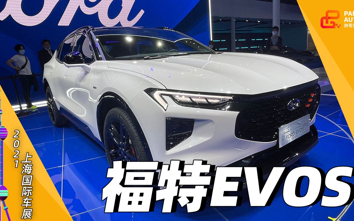 福特EVOS 这就是蒙迪欧的后继之人?