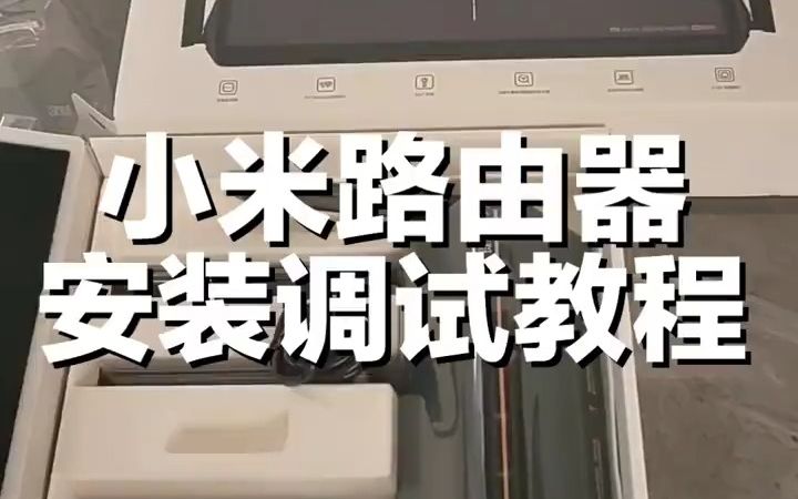 小米路由器安装调试教程,看完你也是安装师傅!