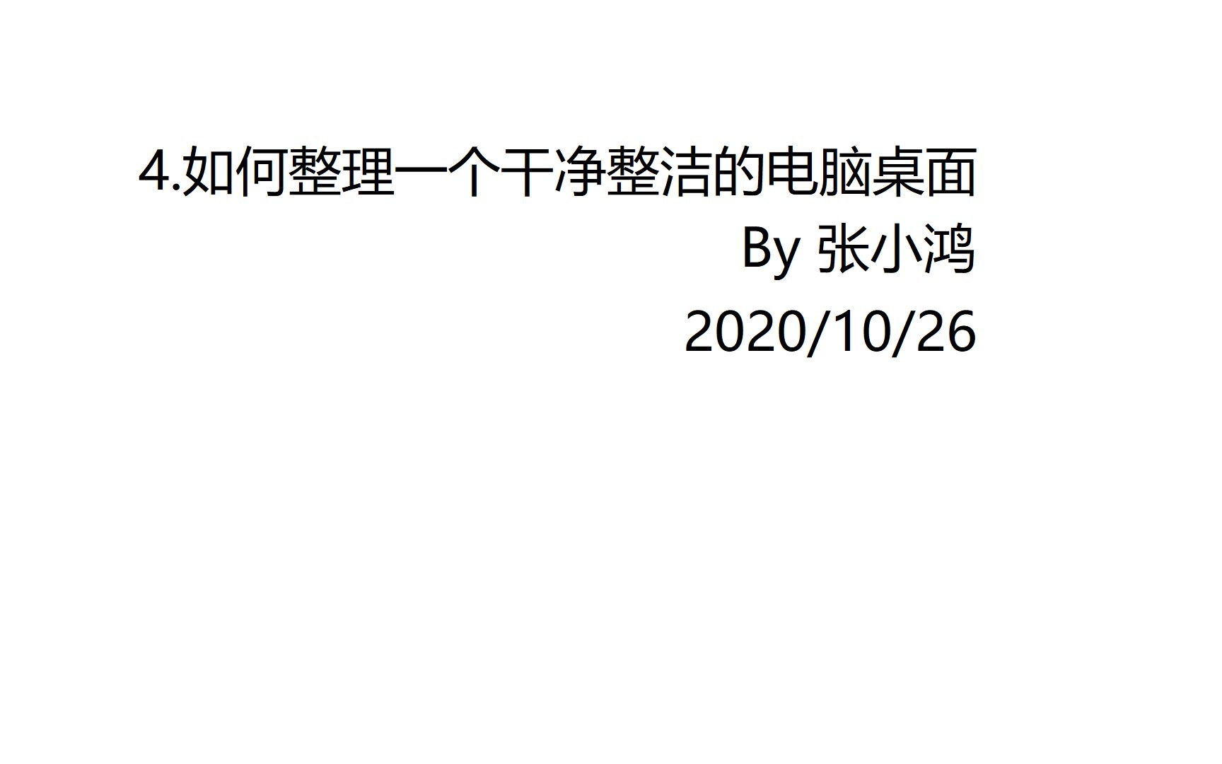 4.如何整理一个干净整洁的windows电脑桌面