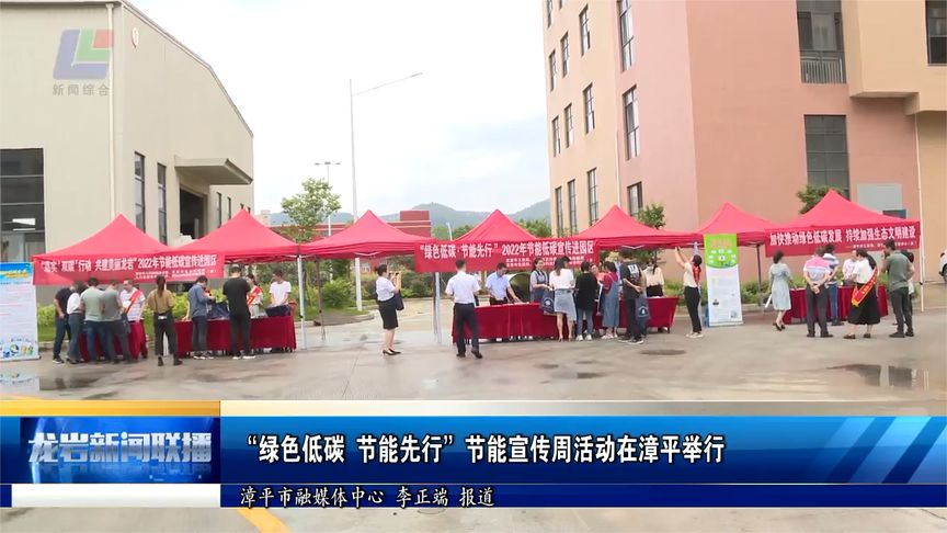 “绿色低碳 节能先行”节能宣传周活动在漳平举行