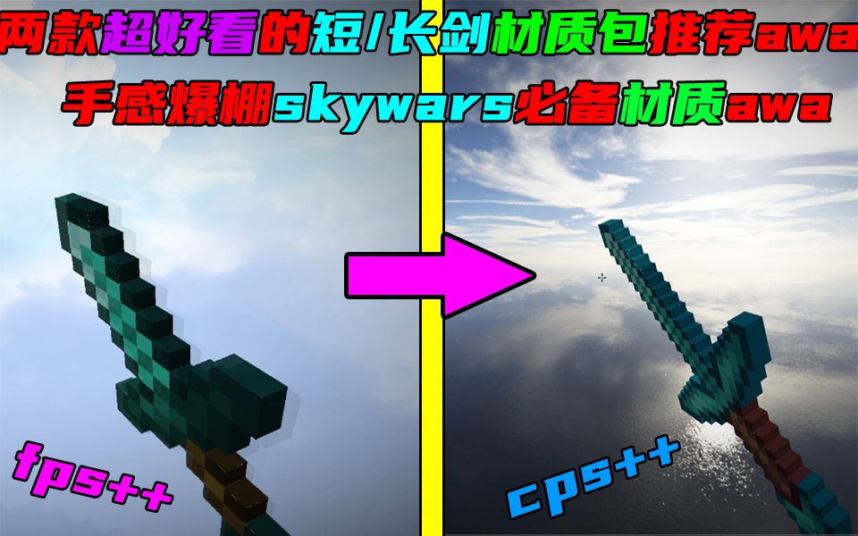 [材质包]两款超好看的短/长剑材质包推荐awa手感爆棚skywars必备材质...