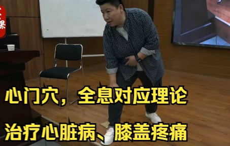 董氏针灸:刘红云讲心门穴,全息对应理论治疗心脏病、膝盖疼痛