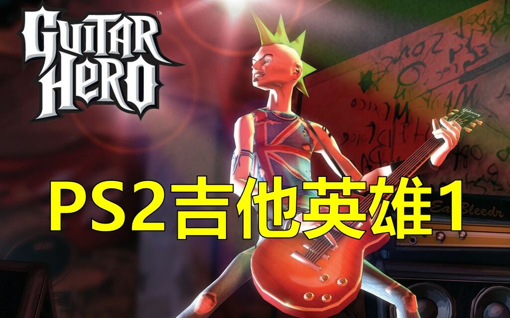 电脑PC运行PS2模拟器游戏 吉他英雄1