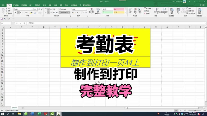 40、Excel制作考勤表课程,到打印一页A4纸上,零基础实操讲解