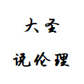 大圣说伦理