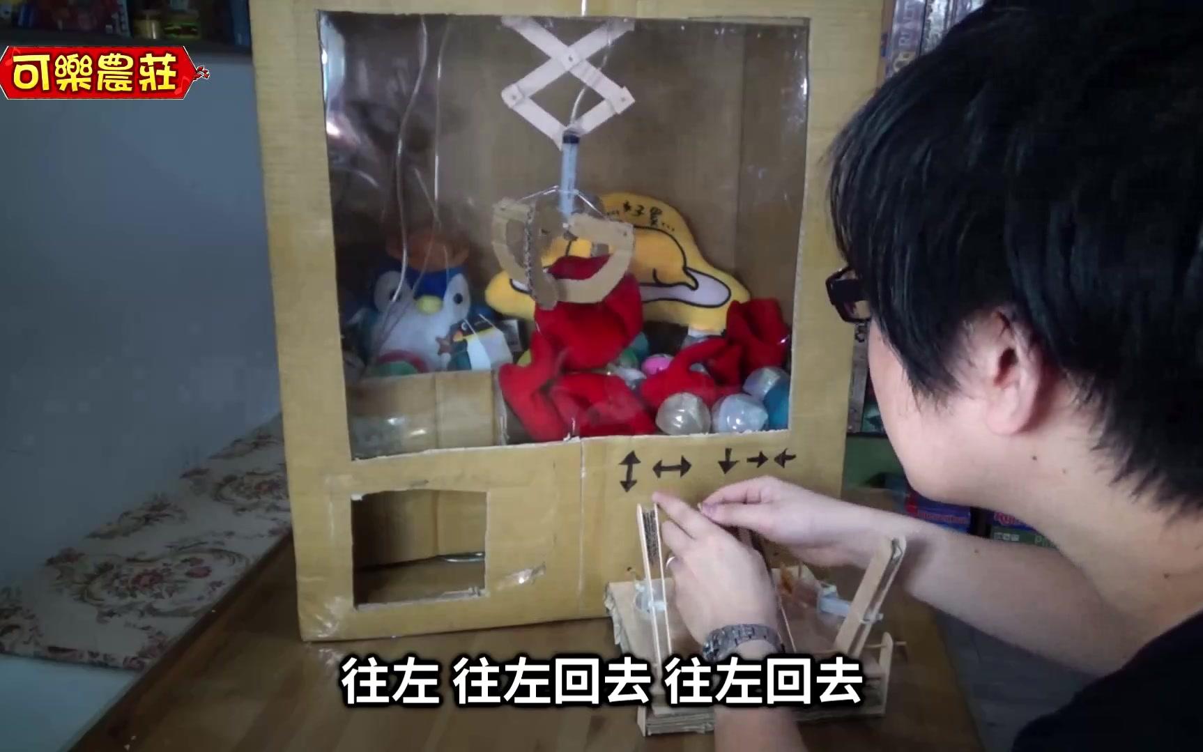 纸箱娃娃机DIY,里值得拥有!
