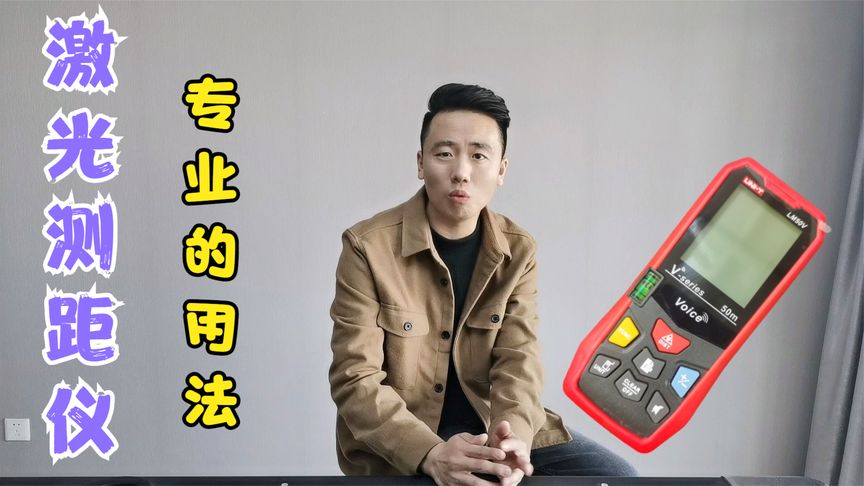 你真的会用激光测距仪吗?这才是专业的用法!