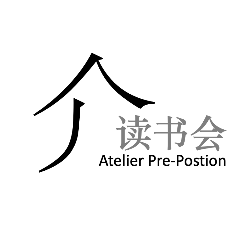 介词建筑读书会 