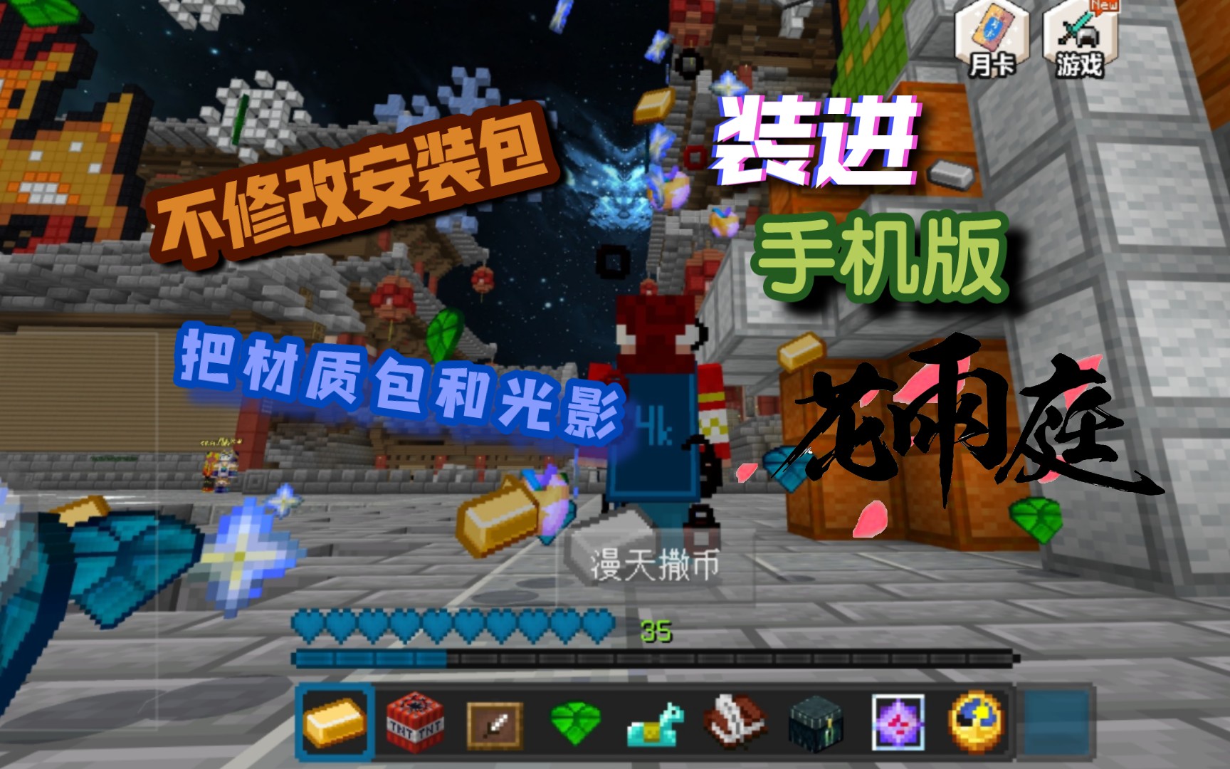 【全站首发】不修改安装包将材质包和光影装进手机版花雨庭!亲测有效!