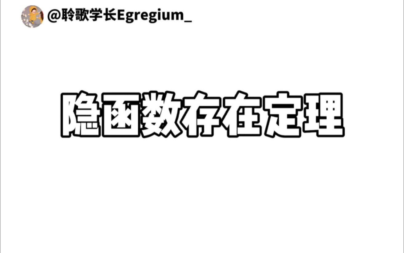 如何用常微分方程证明隐函数存在定理?