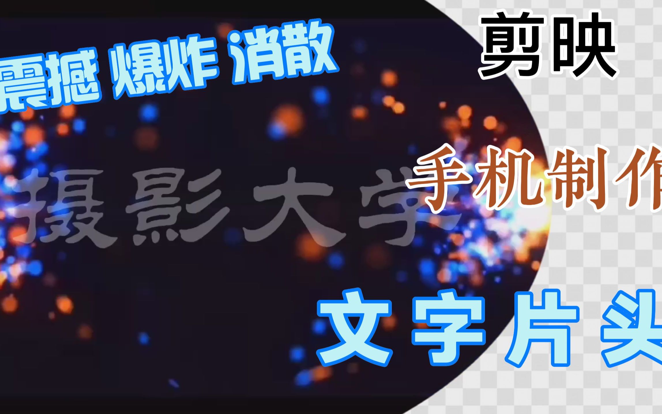 剪映视频剪辑教程:怎么制作文字片头?震撼 爆炸 消散效果马上有