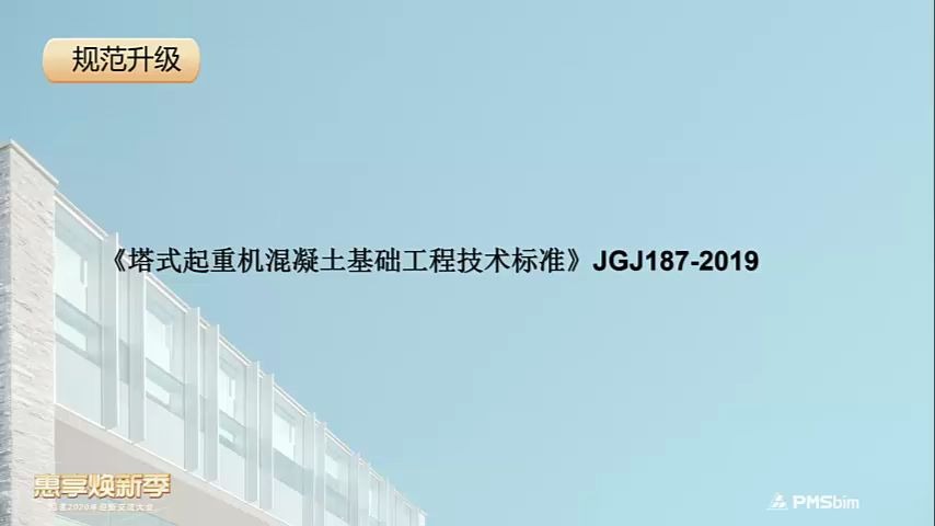 《塔式起重机混凝土基础工程技术标准》JGJ187-2019新规范变动点