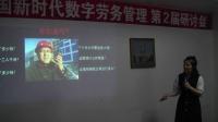 王玲谈《项目运营仪表盘》~中国数字劳务管理第2届研讨会