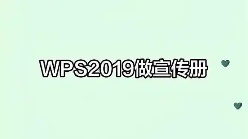 使用WPS2019制作精美宣传册