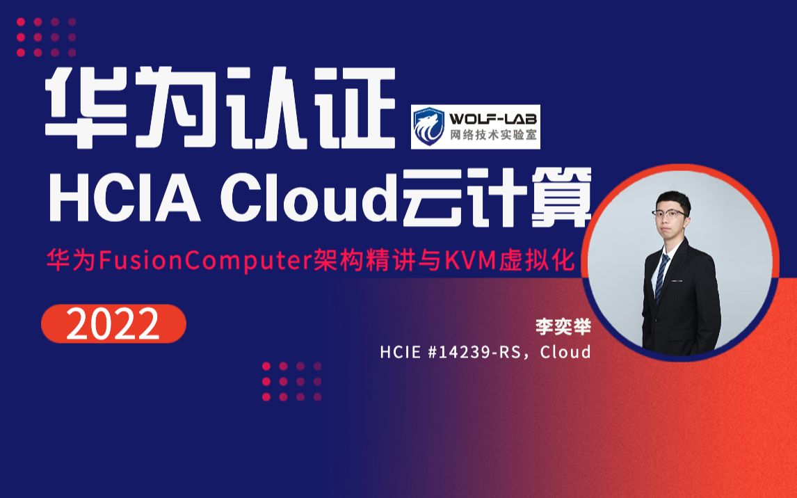 HCIA云计算考试学习11-华为FusionComputer架构精讲与KVM虚拟化