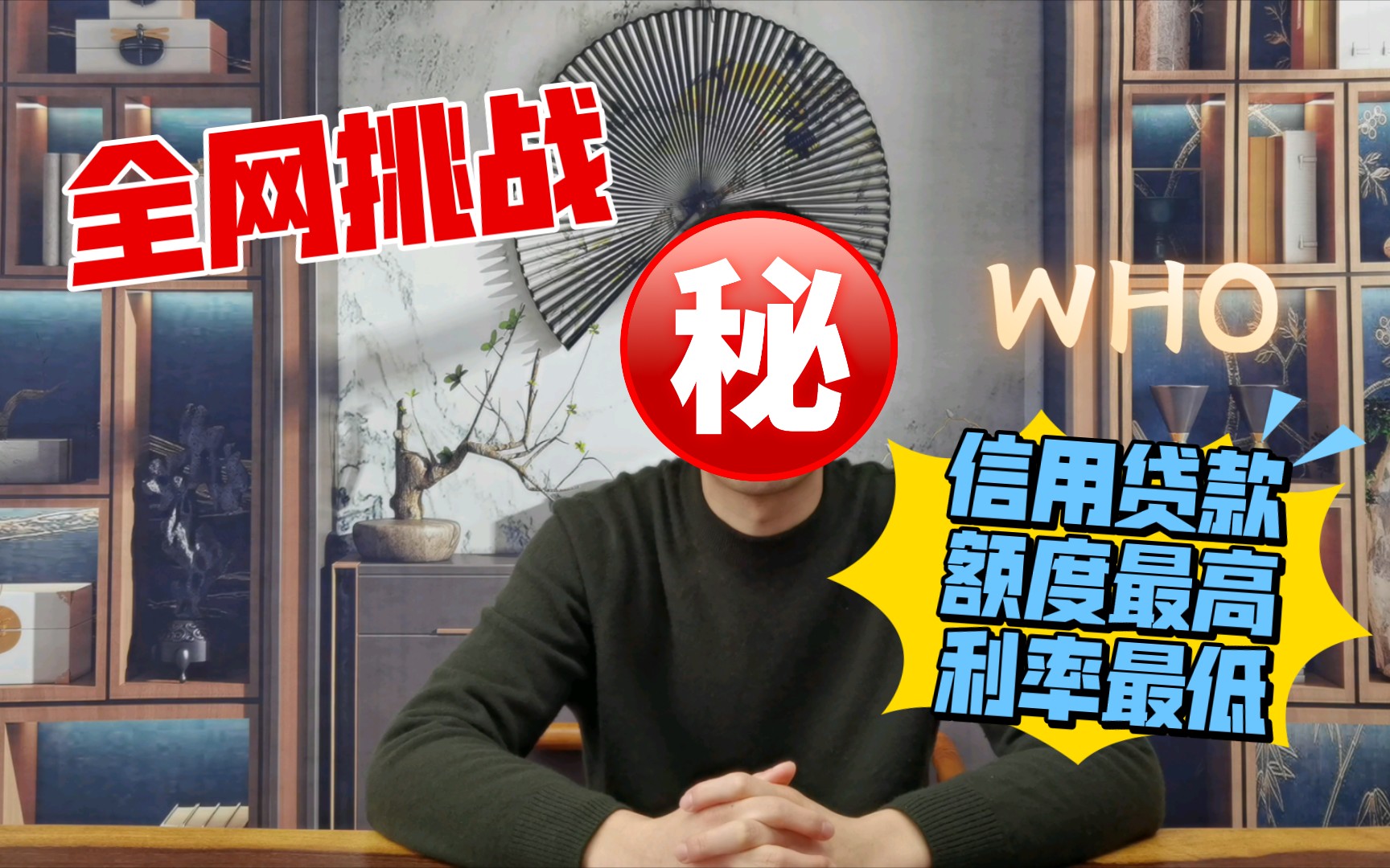 全网挑战晒晒你的信用贷款额度和利率是多少