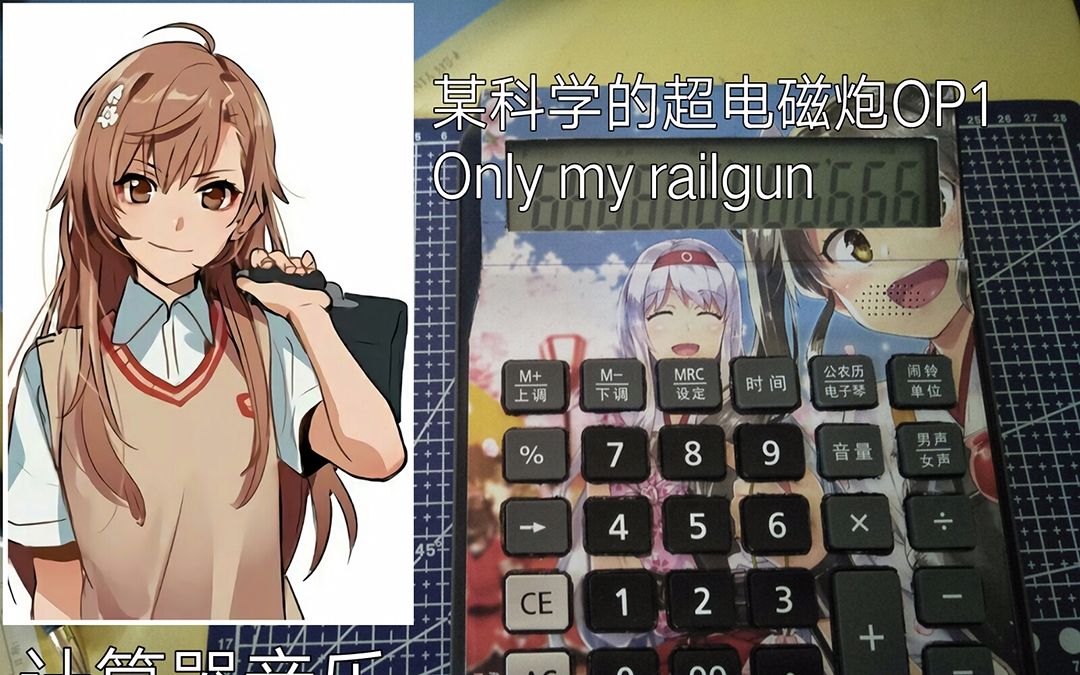 【计算器音乐】某科学的超电磁炮OP Only my railgun