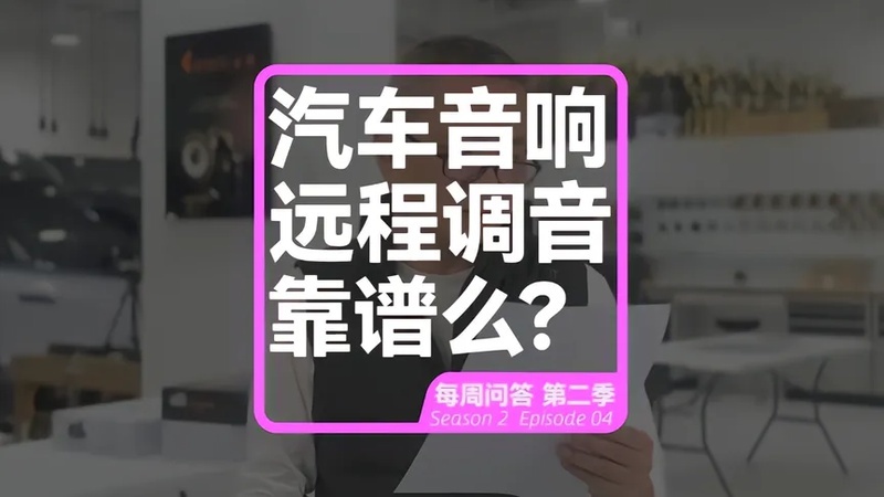汽车音响远程调音靠谱么 介绍了汽车音响系统调音的两个阶段