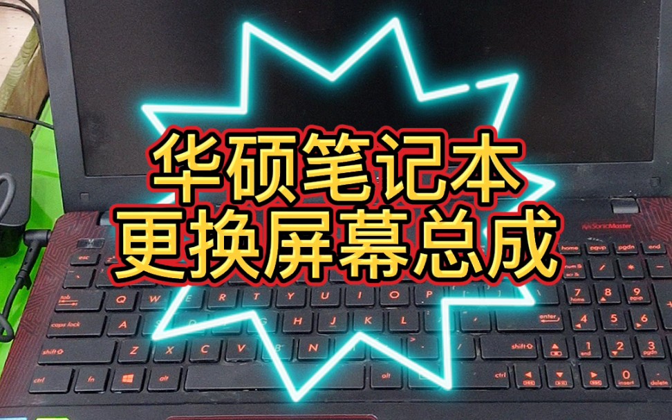 华硕笔记本电脑,更换屏幕总成,视频很长详细,慢慢观看,原创视频制作...